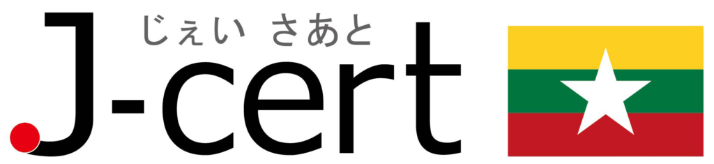 J-Cert Test Basic – J-cert Myanmar